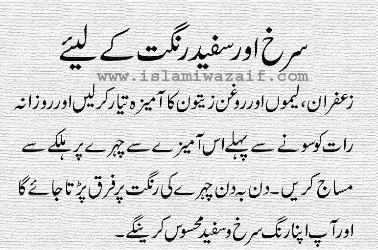 Surkh Or Safed Rangat K Liye - IslamiWazaif
