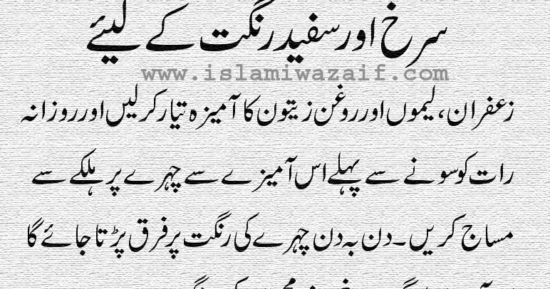 Surkh Or Safed Rangat K Liye - IslamiWazaif