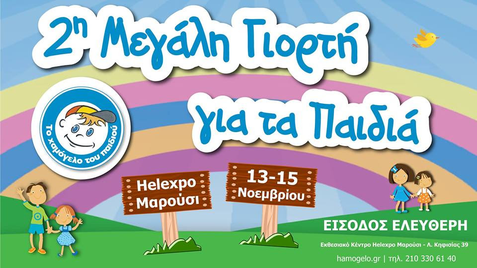 13ο και 21ο Δημοτικά Σχολεία Αγίου Δημητρίου: ΧΑΜΟΓΕΛΟ ΤΟΥ ΠΑΙΔΙΟΥ: 2η ...