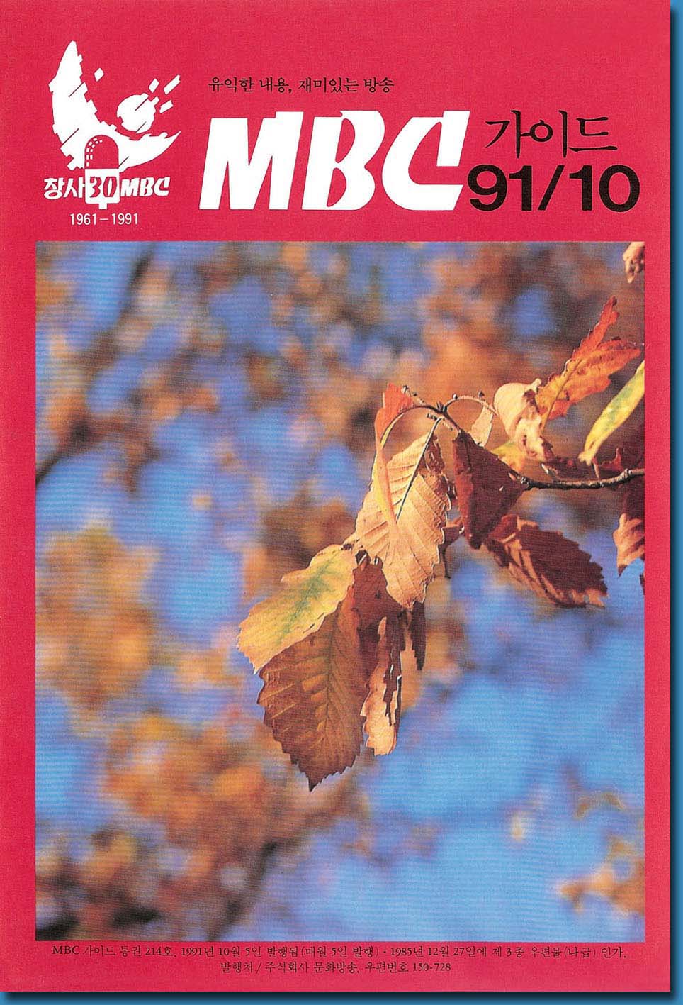 MBC 가이드 ｜ ₁₉₈₂ . ₀₁ ₋ ₁₉₉₂ . ₀₆ ｜: October 1991