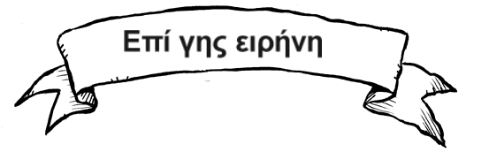 ΕΛΛΗΝΙΚΗ ΝΑΥΣ: «…ΚΑΙ ΕΠΙ ΓΗΣ ΕΙΡΗΝΗ…»! (ἀπαντήσεις σέ ἀπίστους)