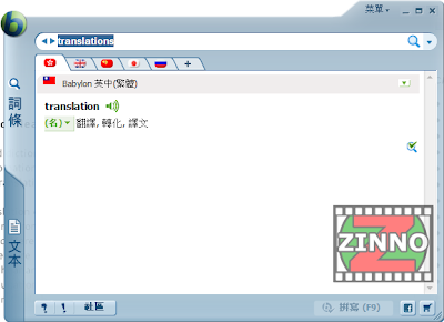 Zinno 部落: 翻譯軟件Babylon Pro 9.0.4 (r10)繁體安裝版+破解