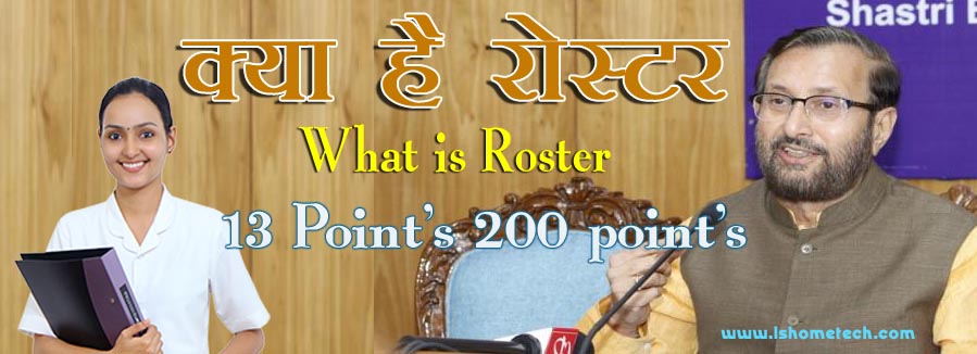 क्या है 13 पॉइंट और 200 पॉइंट रोस्टर, और दोनों में क्या फर्क है? What ...