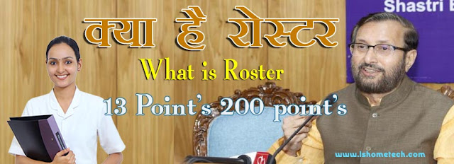 क्या है 13 पॉइंट और 200 पॉइंट रोस्टर, और दोनों में क्या फर्क है? What ...