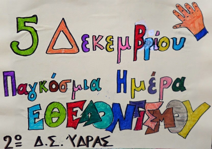 Ο ΣΧΟΛΙΑΣΤΗΣ ΤΗΣ ΥΔΡΑΣ: ΠΑΓΚΟΣΜΙΑ ΗΜΕΡΑ ΕΘΕΛΟΝΤΙΣΜΟΥ: ΕΚΔΗΛΩΣΗ ...