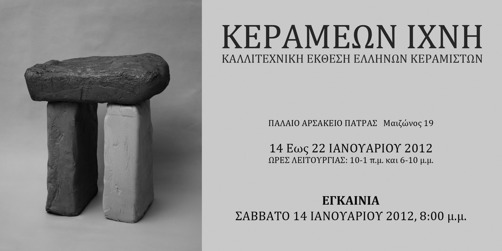 ΠΑΝΕΛΛΗΝΙΑ ΕΝΩΣΗ ΚΕΡΑΜΙΣΤΩΝ KAI ΑΓΓΕΙΟΠΛΑΣΤΩΝ: ΚΕΡΑΜΙΚΑ ΝΕΑ