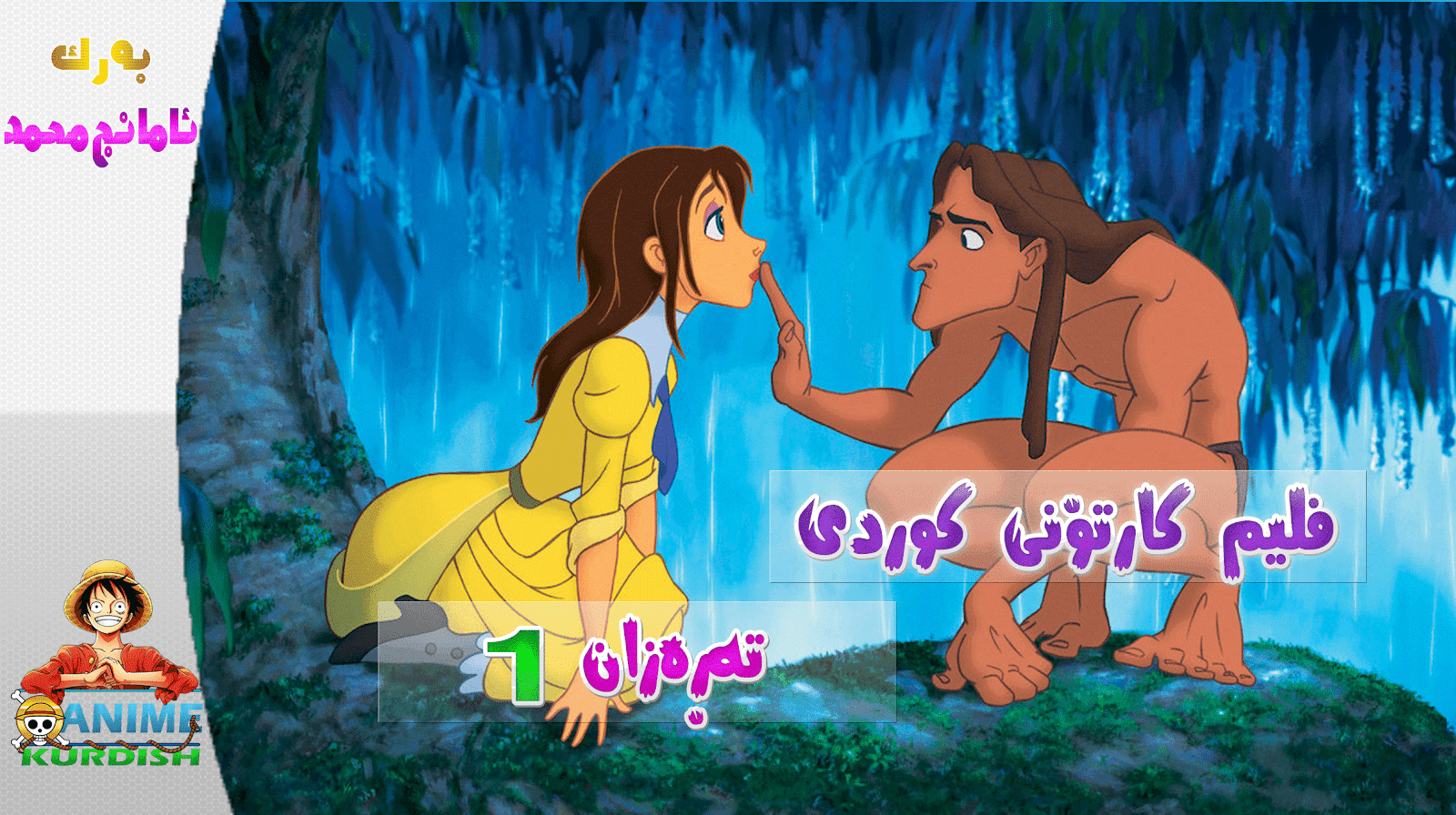 فلیم کارتۆنی کوردی تەڕەزان بەشی یەک | ANIME KURDISH