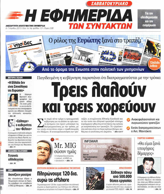 ΟΝ LINE PAPADOPOULOS: Η ΕΦΗΜΕΡΙΔΑ ΤΩΝ ΣΥΝΤΑΚΤΩΝ