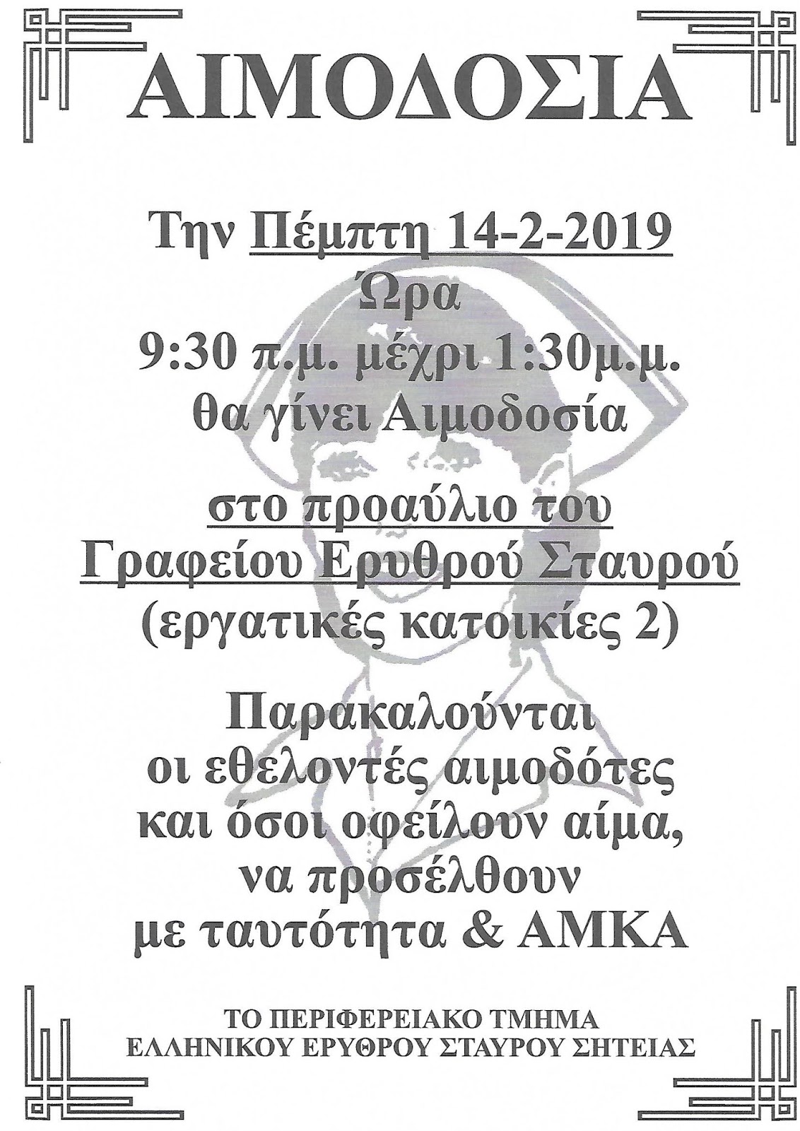 Sitia FM - NΕΑ: Φεβρουαρίου 2019