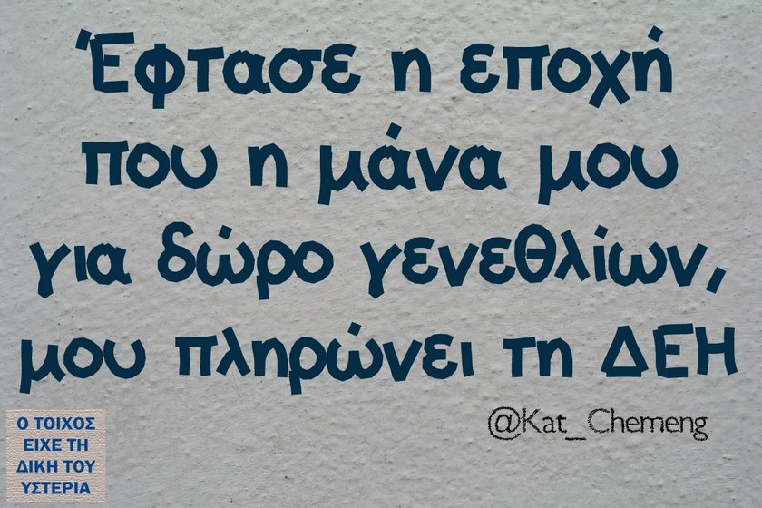 TO ΣΚΑΛΙΣΤΗΡΙ: Ο ΤΟΙΧΟΣ ΕΙΧΕ ΤΗΝ ΔΙΚΙΑ ΤΟΥ ...ΥΣΤΕΡΙΑ