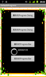 【YuYu】Android範例Source: ProgressDialog~ProgressBar~搭配Handler顯示執行進度