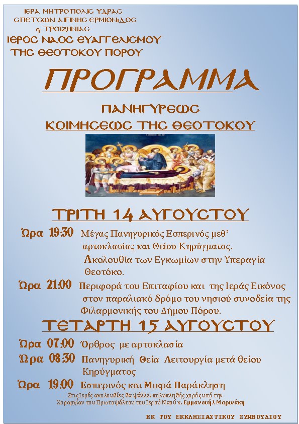 ΙΕΡΟΣ ΕΝΟΡΙΑΚΟΣ ΝΑΟΣ ''ΕΥΑΓΓΕΛΙΣΜΟΣ ΤΗΣ ΘΕΟΤΟΚΟΥ'' ΠΟΡΟΥ: 2018