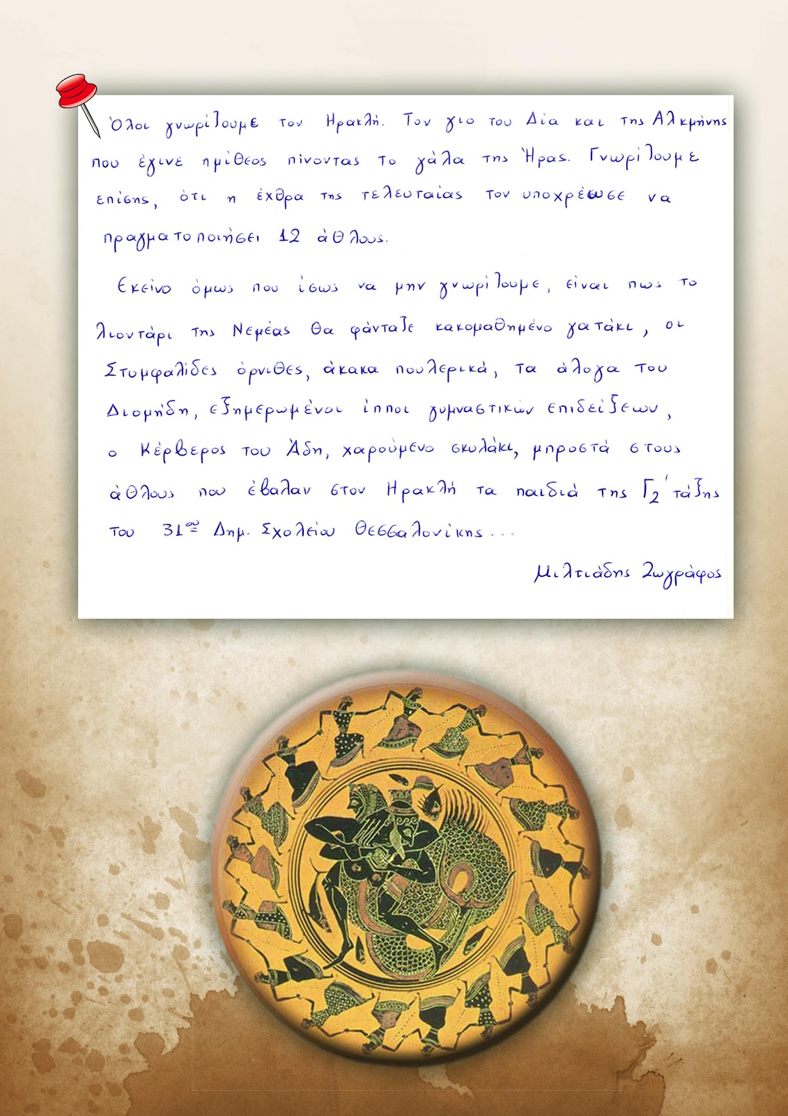 α δ ι ά β α σ τ ο ι: Ο Ηρακλής του ...2012