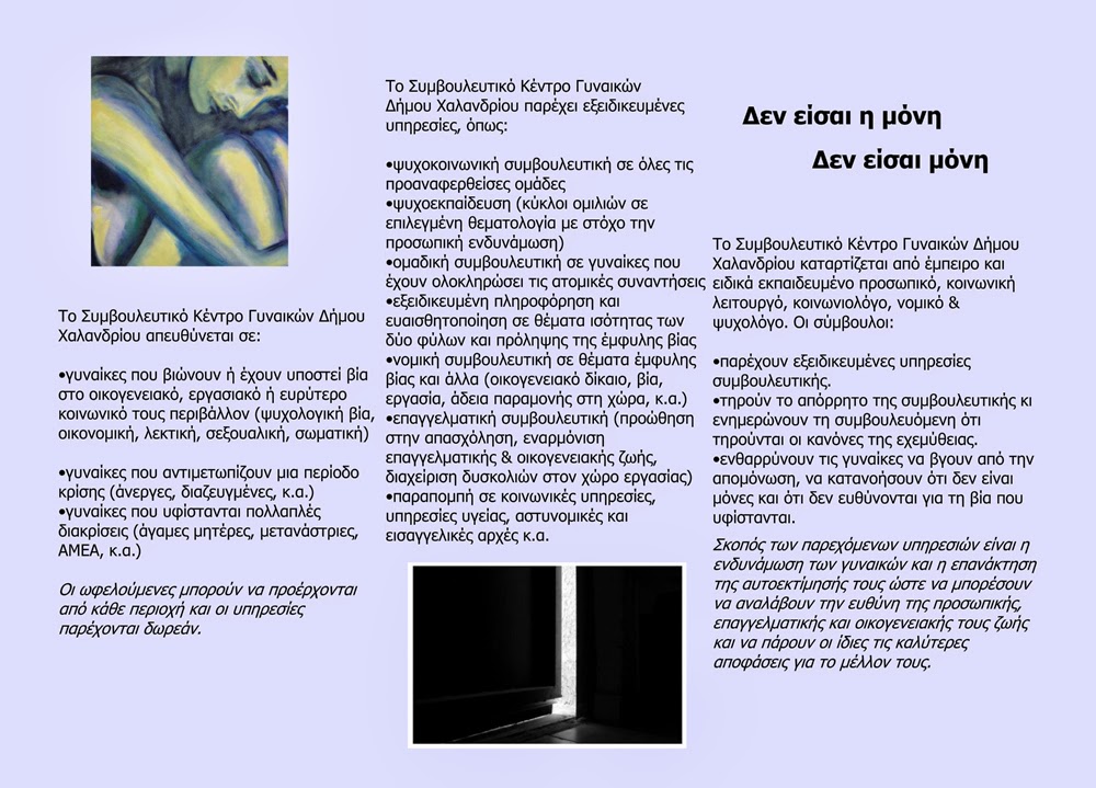 Συμβουλευτικό Κέντρο Γυναικών Δήμου Χαλανδρίου