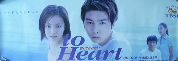 to heart - 日劇教我的重要事