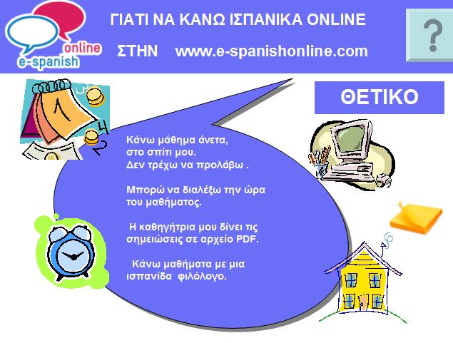 Η ΙΣΠΑΝΙΚΗ ΓΛΩΣΣΑ ΣΤΗΝ ΕΛΛΑΔΑ: ΓΙΑΤΙ ΝΑ ΚΑΝΩ ΜΑΘΗΜΑΤΑ ΙΣΠΑΝΙΚΩΝ ONLINE