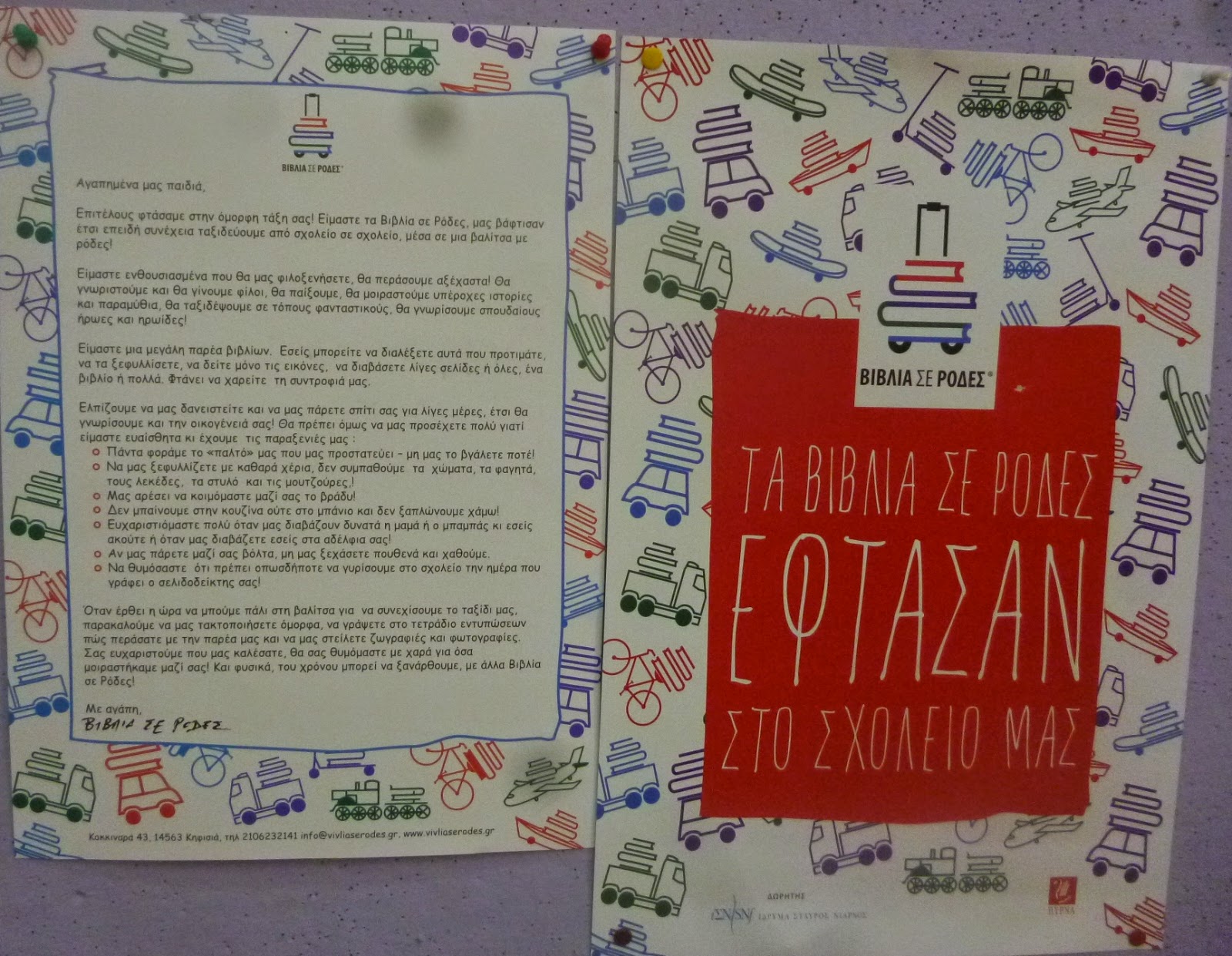 1ο ΝΗΠΙΑΓΩΓΕΙΟ ΜΕΛΙΣΣΙΩΝ : Βιβλία σε ρόδες
