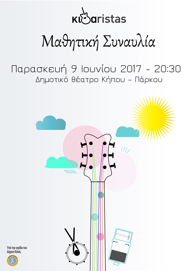 ΓΝΩΜΗ ΚΙΛΚΙΣ ΠΑΙΟΝΙΑΣ: Κιλκίς: Μαθητική συναυλία των Κιθαristas