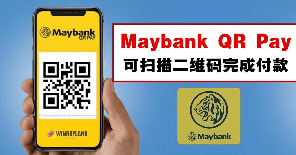 Maybank将推出扫码付款的QR Pay服务 - WINRAYLAND