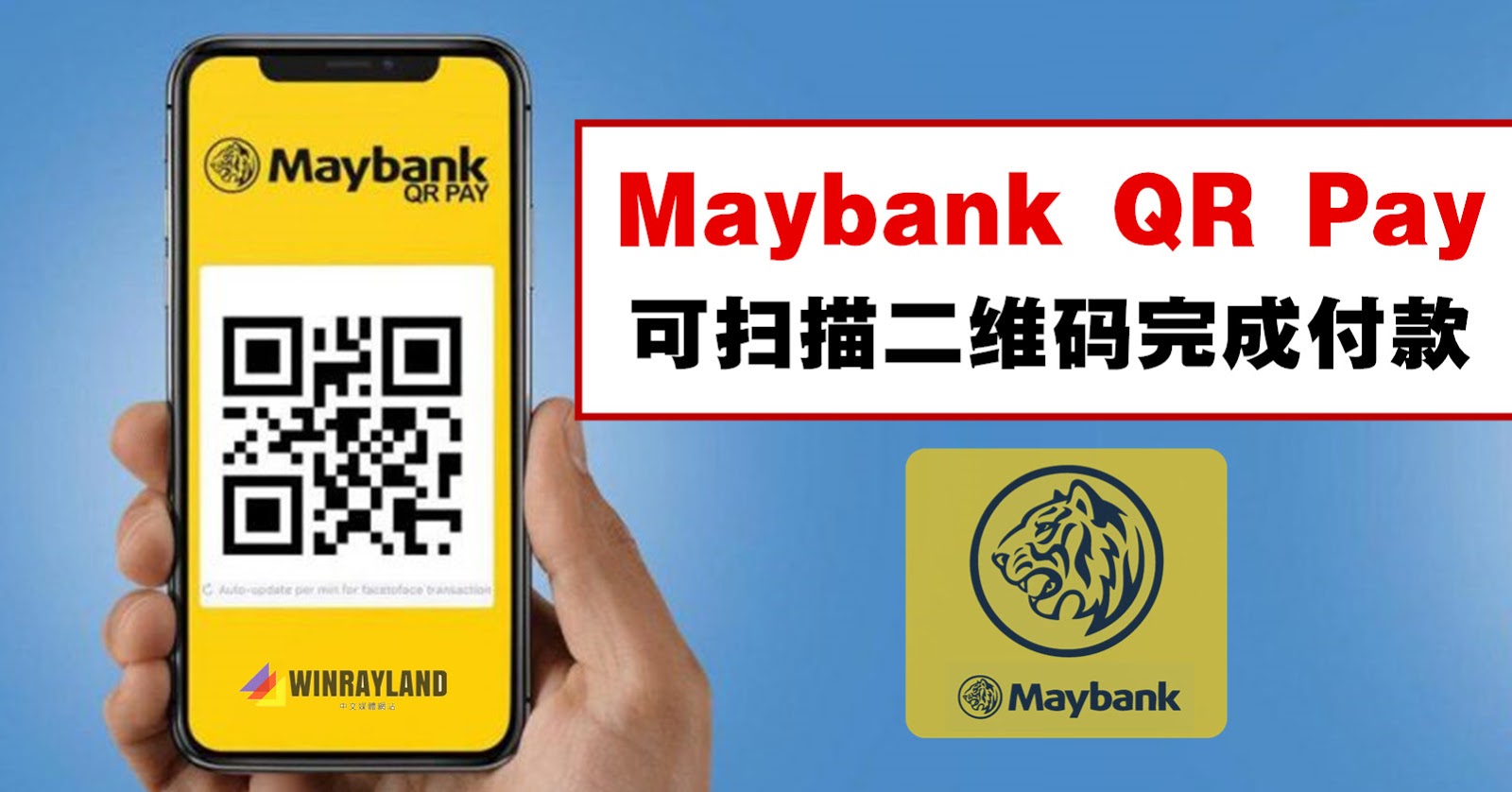 Maybank将推出扫码付款的QR Pay服务