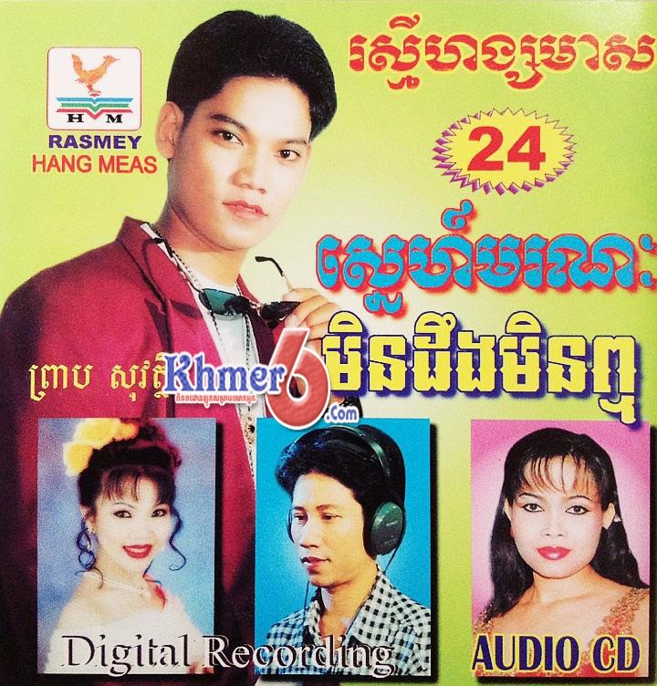 RHM CD Vol 24 || Khmer Music old Song | kdamprai|