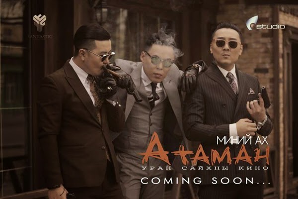 Миний ах атаман МУСК teaser poster-ууд