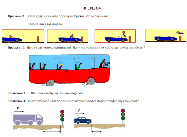 Проект по физика на Јован Диванисов: Прашања од инерција