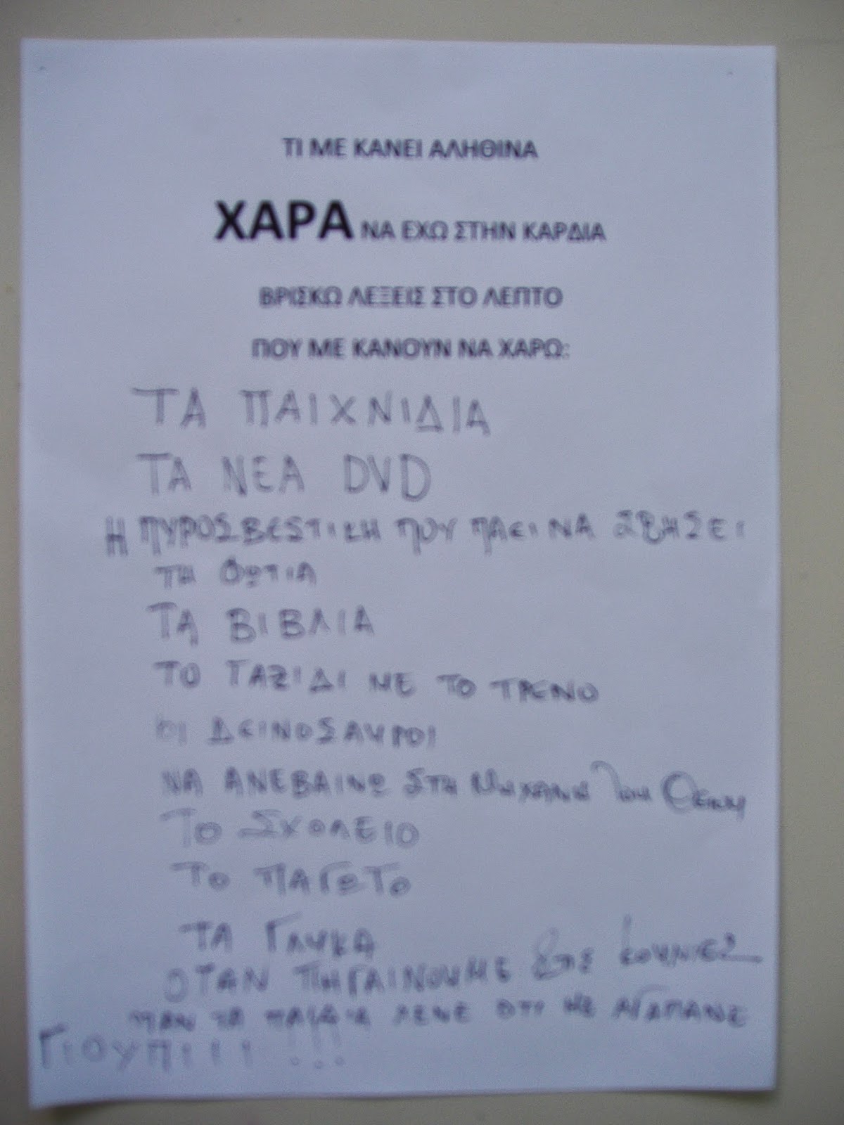 1o NΗΠIAΓΩΓEIO MEΓAΛOΠOΛHΣ: ΧΑΡΑ ,ΛΥΠΗ , ΦΙΛΙΑ, ΑΓΑΠΗ...