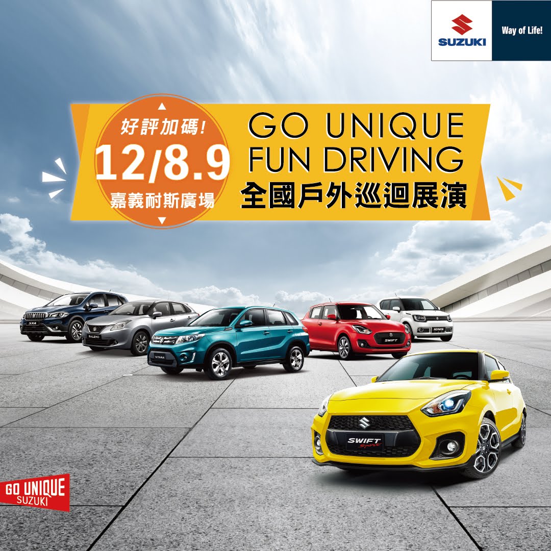 汽車私房話: 【回覆】Swift Sport試駕？暫無！可試SUZUKI GO UNIQUE FUN DRIVING