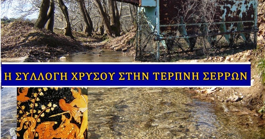 ΒΙΣΑΛΤΙΑΣ ΤΟΠΟΣ: ΟΙ "ΜΑΛΑΜΑΤΑΔΕΣ" ΚΑΙ Η ΣΥΛΛΟΓΗ ΧΡΥΣΟΥ ΣΤΗΝ ΤΕΡΠΝΗ ...