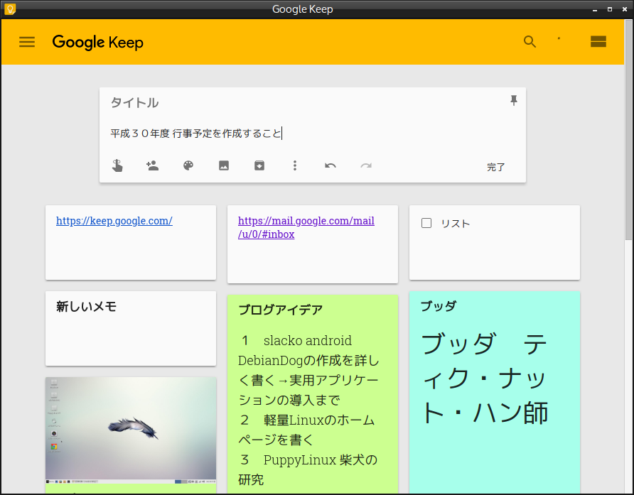 軽量Linux：隠れた名作「Google Keep」を使ってみる！ : Windowsはもういらない