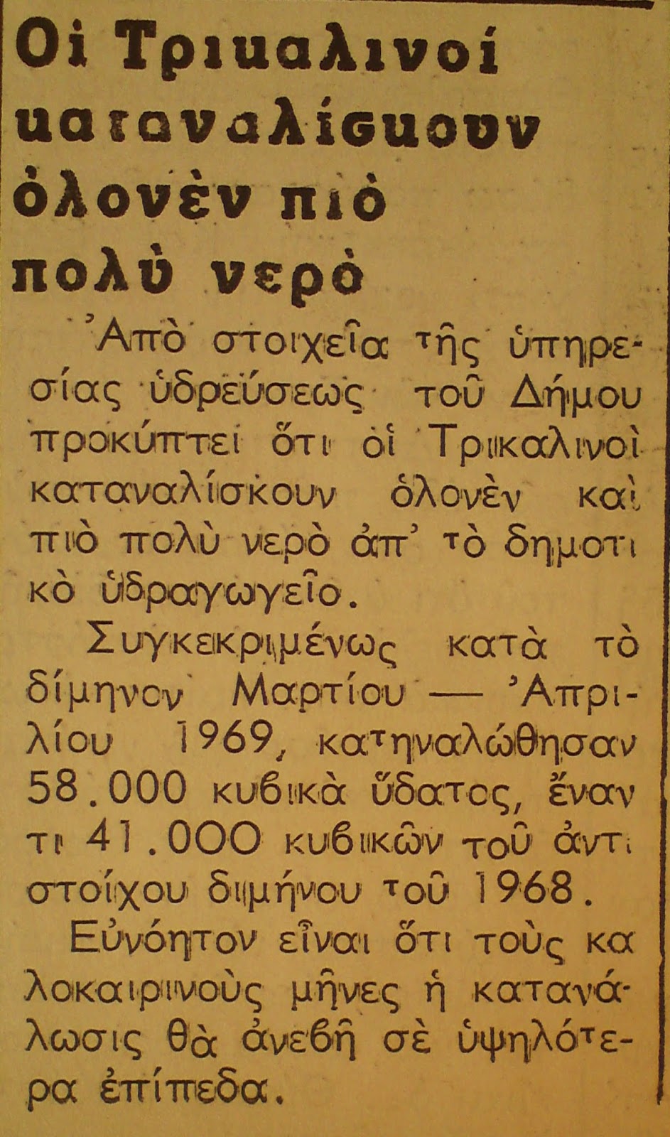 Η ΕΡΓΟΤΕΧΝΙΚΗ ΙΣΤΟΡΙΑ ΤΩΝ ΤΡΙΚΑΛΩΝ: ΥΔΡΕΥΣΗ- ΑΠΟΧΕΤΕΥΣΗ