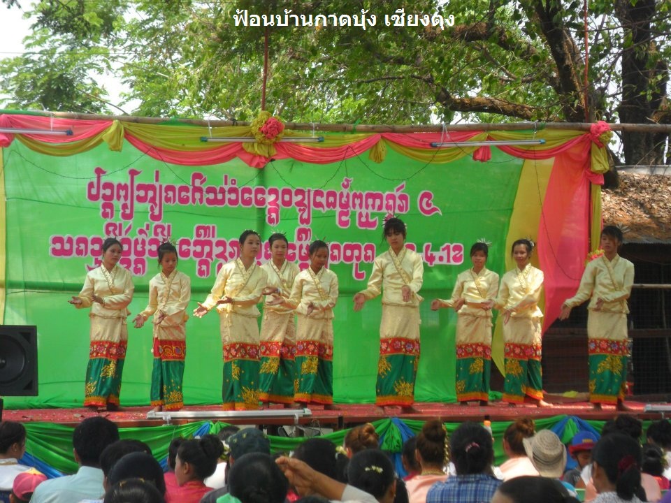 เชียงตุง ยินดีต้อนรับ Keng Tung: ฟ้อนไตขืน ไทเขินเชียงตุง - Tai Khun ...