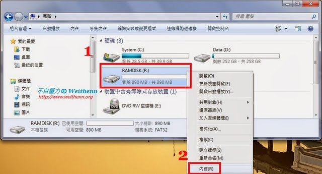 使用 Ramdisk 配合 ReadyBoost 加快系統速度 ~ 不自量力 の Weithenn