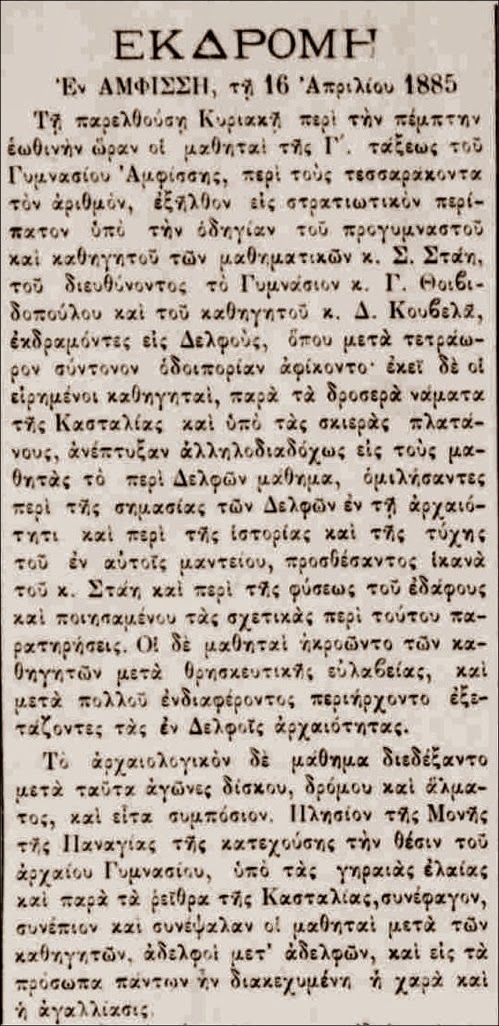 ΙΣΤΟΡΙΚΑ ΤΟΥ ΠΑΡΝΑΣΣΟΥ: ΜΙΑ ΕΚΔΡΟΜΗ ΣΤΟΥΣ ΔΕΛΦΟΥΣ ΑΠΟ ΤΟ ΓΥΜΝΑΣΙΟ ...