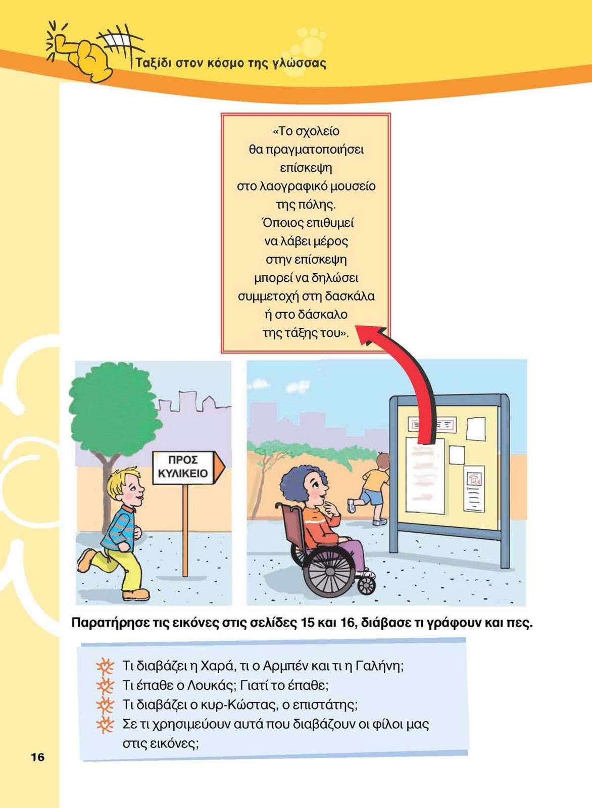 Ενότητα 10 – ΠΡΟΣΟΧΗ! Τι λέει εκεί; – Τα κατορθώματα της…