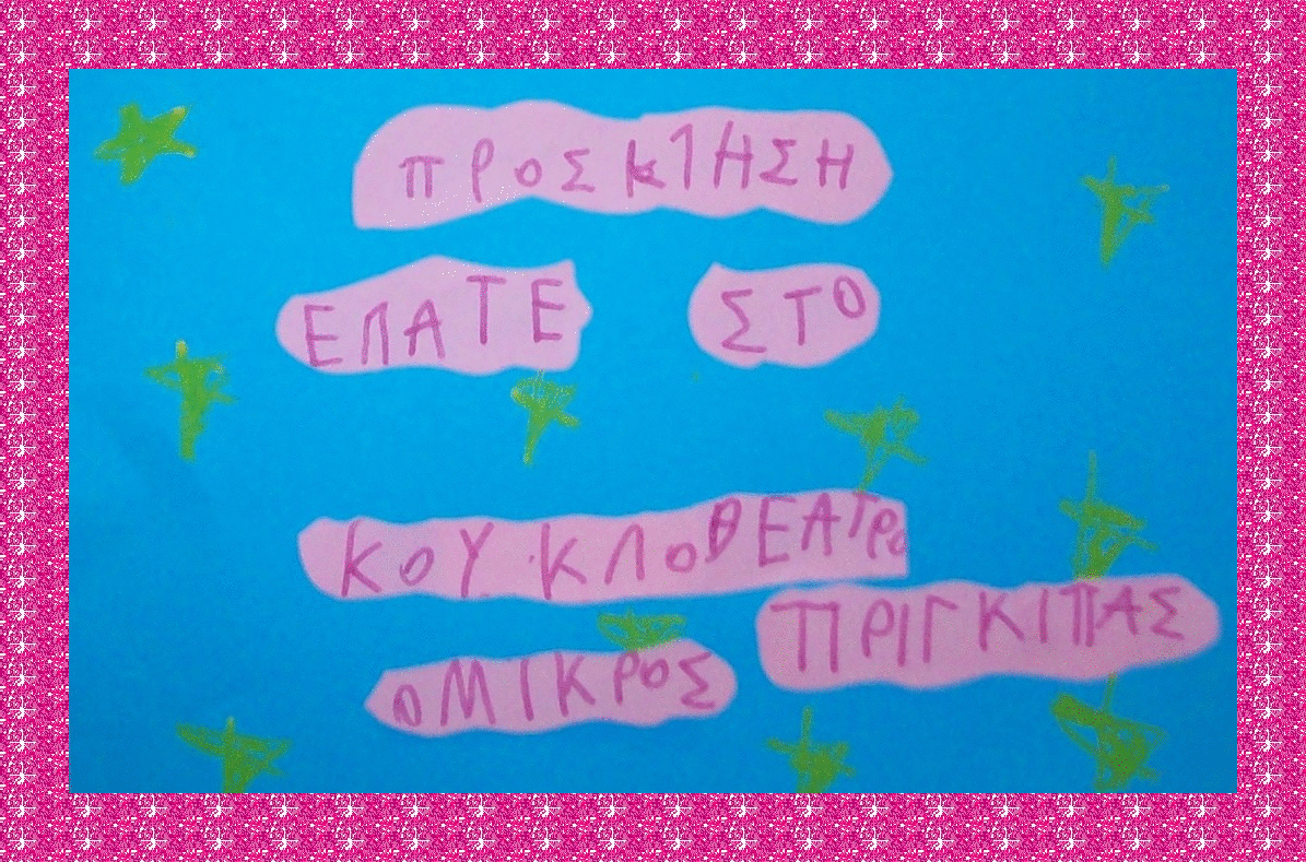 99ο Νηπιαγωγείο Θεσ/νίκης: ΠΡΟΓΡΑΜΜΑΤΑ ΠΟΛΙΤΙΣΤΙΚΩΝ ΘΕΜΑΤΩΝ