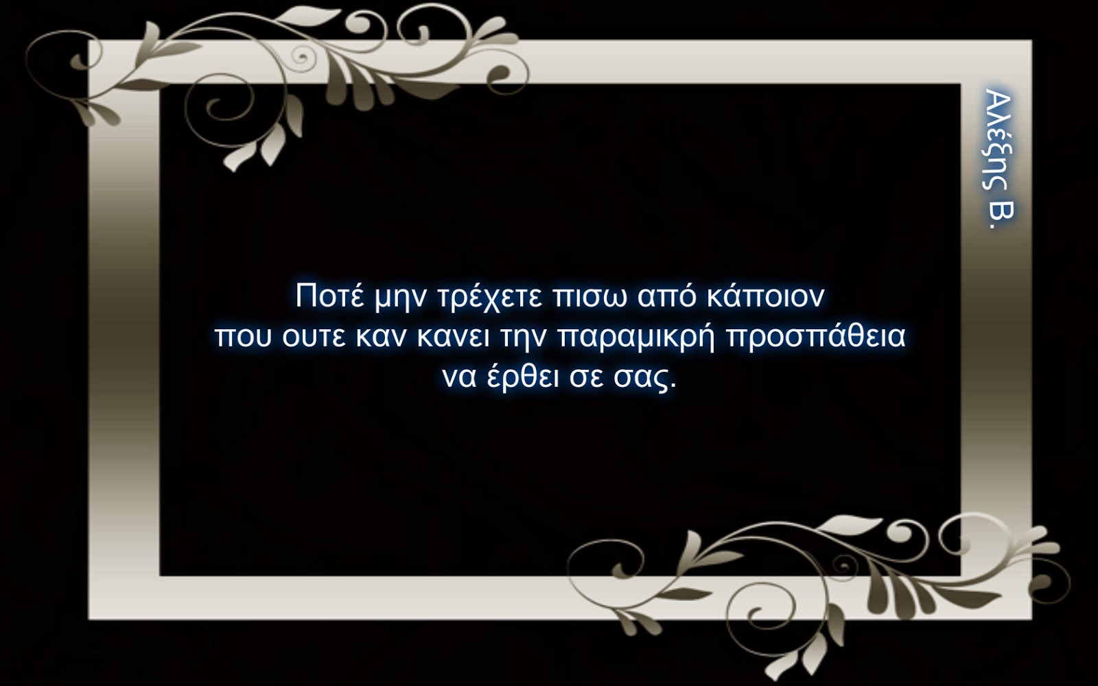ΕΙΠΕ ΓΕΡΩΝ...: ΓΝΩΜΙΚΑ ΖΩΗΣ