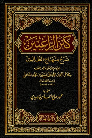 Blogger Tolib al-'Ilm: Syarh Jalal al-Din al-Mahalli ‘ala Minhaj al-Talibin