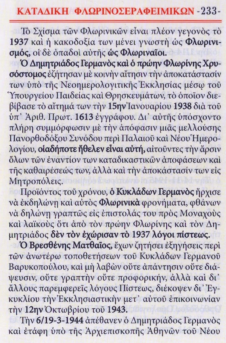 ΧΡΙΣΤΙΑΝΙΚΗ ΟΡΘΟΔΟΞΗ ΠΙΣΤΗ: ΠΕΡΙ ΣΧΙΣΜΑΤΩΝ ΚΑΙ ΑΙΡΕΣΕΩΝ ΠΟΥ ΕΦΕΡΕ ΣΤΗΝ ...