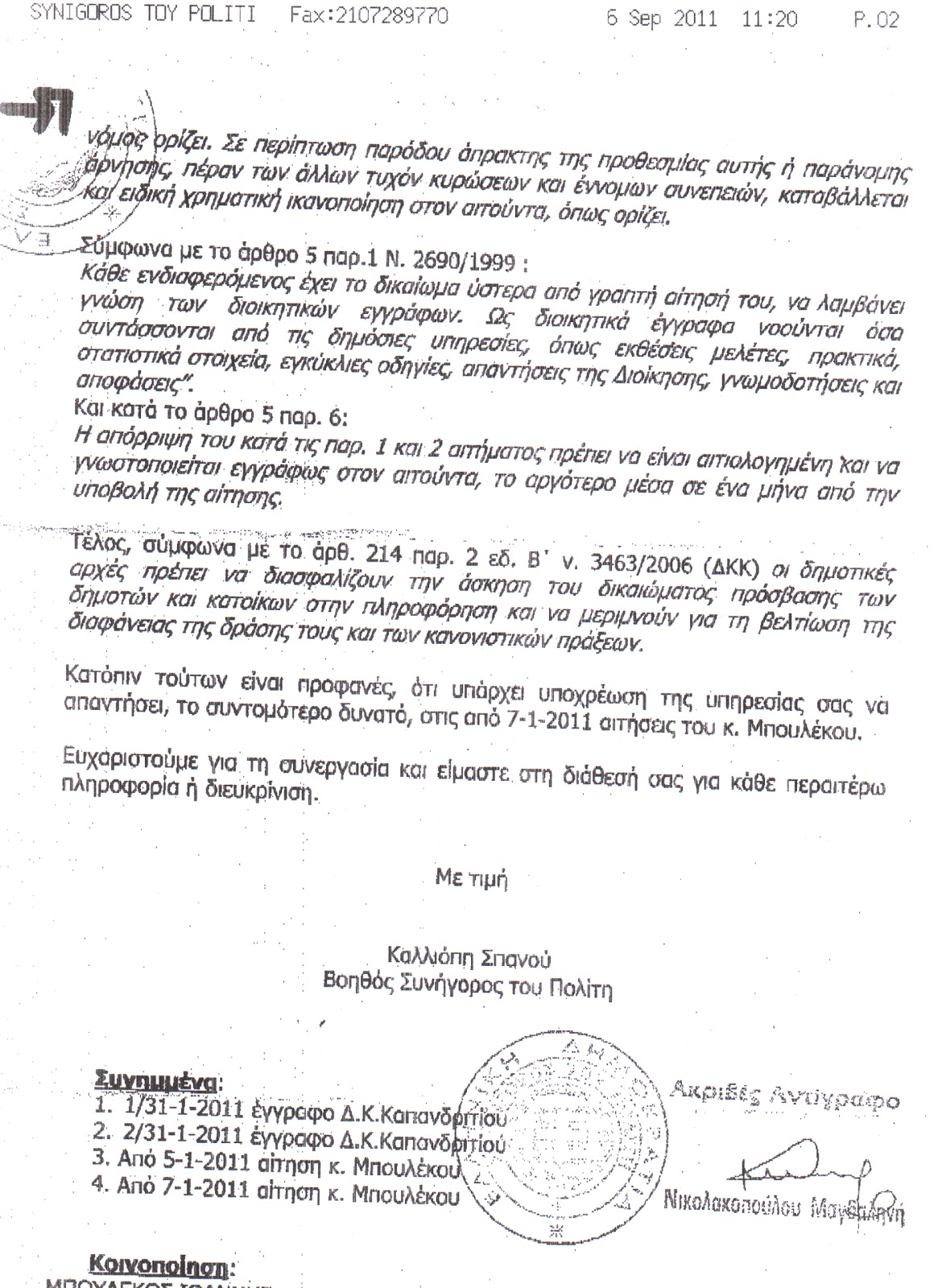 ΣΤΑ ΒΟΡΕΙΑ ΤΗΣ ΑΤΤΙΚΗΣ: Ο Συνηγορος του Πολιτη στο Δημο Ωρωπου....!!!