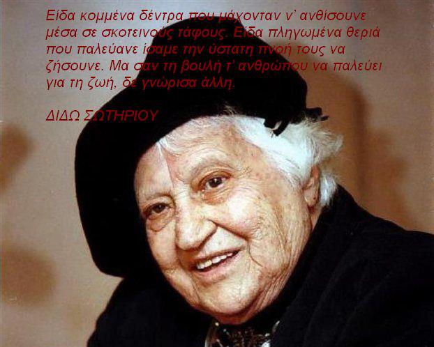 Homo Universalis: ΔΙΔΩ ΣΩΤΗΡΙΟΥ Απόσπασμα από τα «ΜΑΤΩΜΕΝΑ ΧΩΜΑΤΑ»