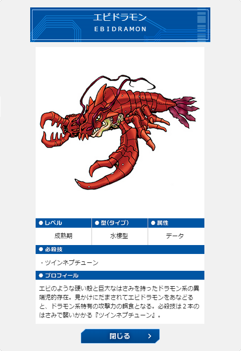 デジモン図鑑 [Reference]: Ebidramon