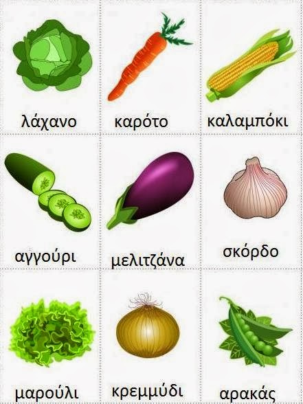 ΜΑΧΗΤΗΣ - ΙΛΙΟΥ: ΠΑΙΔΙ: ΜΑΘΑΙΝΩ ΤΑ ΦΡΟΥΤΑ ΚΑΙ ΤΑ ΛΑΧΑΝΙΚΑ!