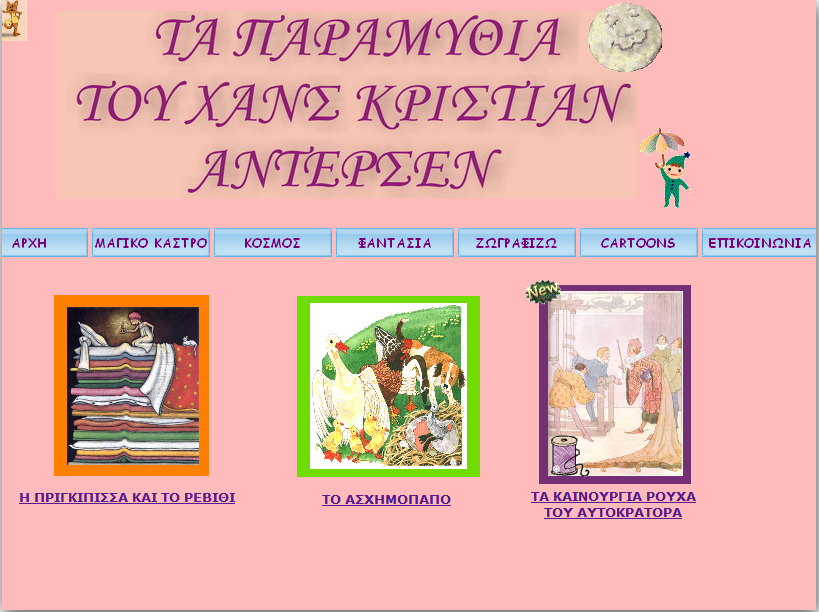 ΠΑΡΑΜΥΘΙΑ ΤΟΥ ΧΑΝΣ ΚΡΙΣΤΙΑΝ ΑΝΤΕΡΣΕΝ - Όλα για την τάξη μου