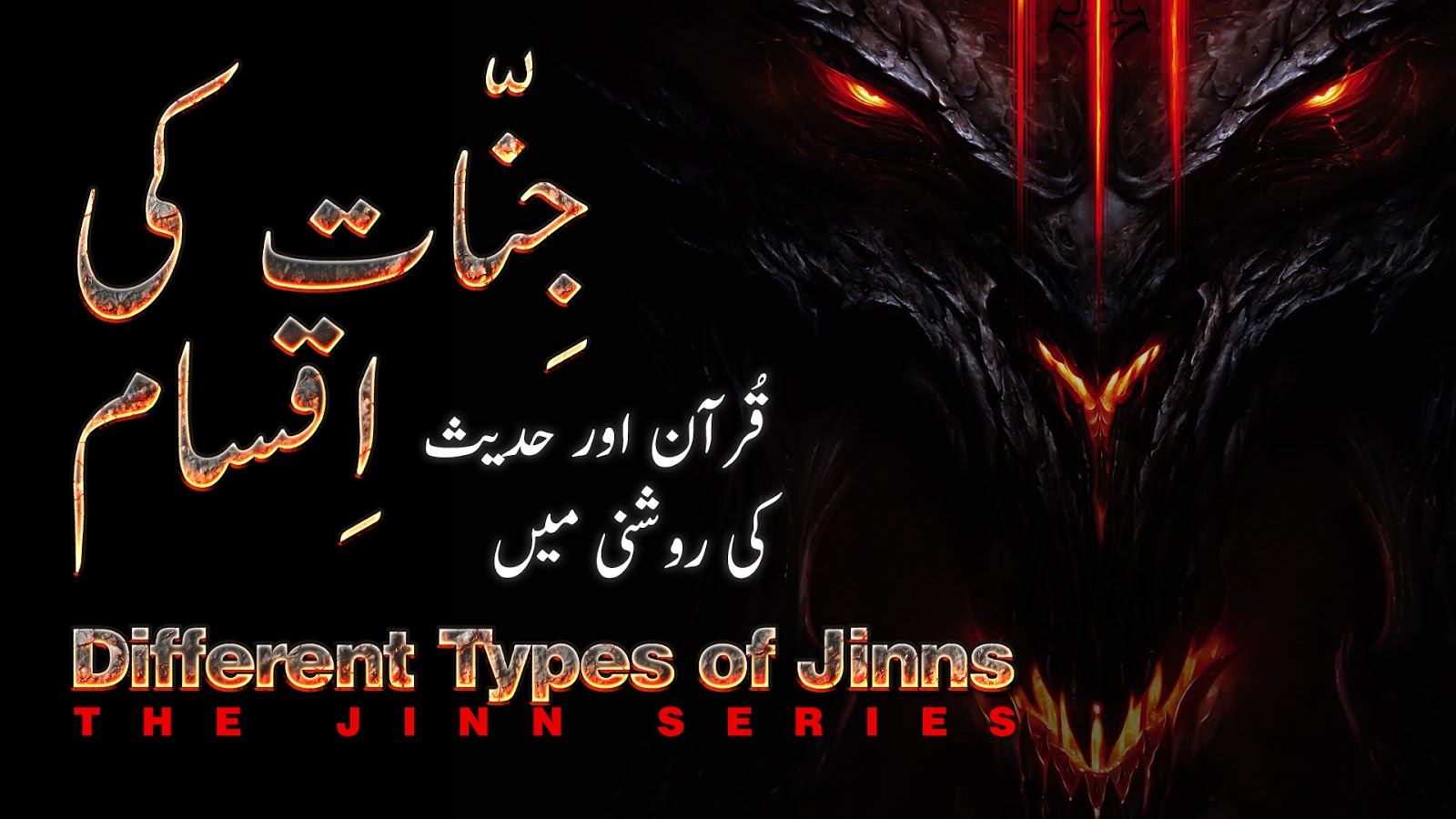 The Jinn Series | Different Types of Jinns | Islamic Concept of Jinn ...