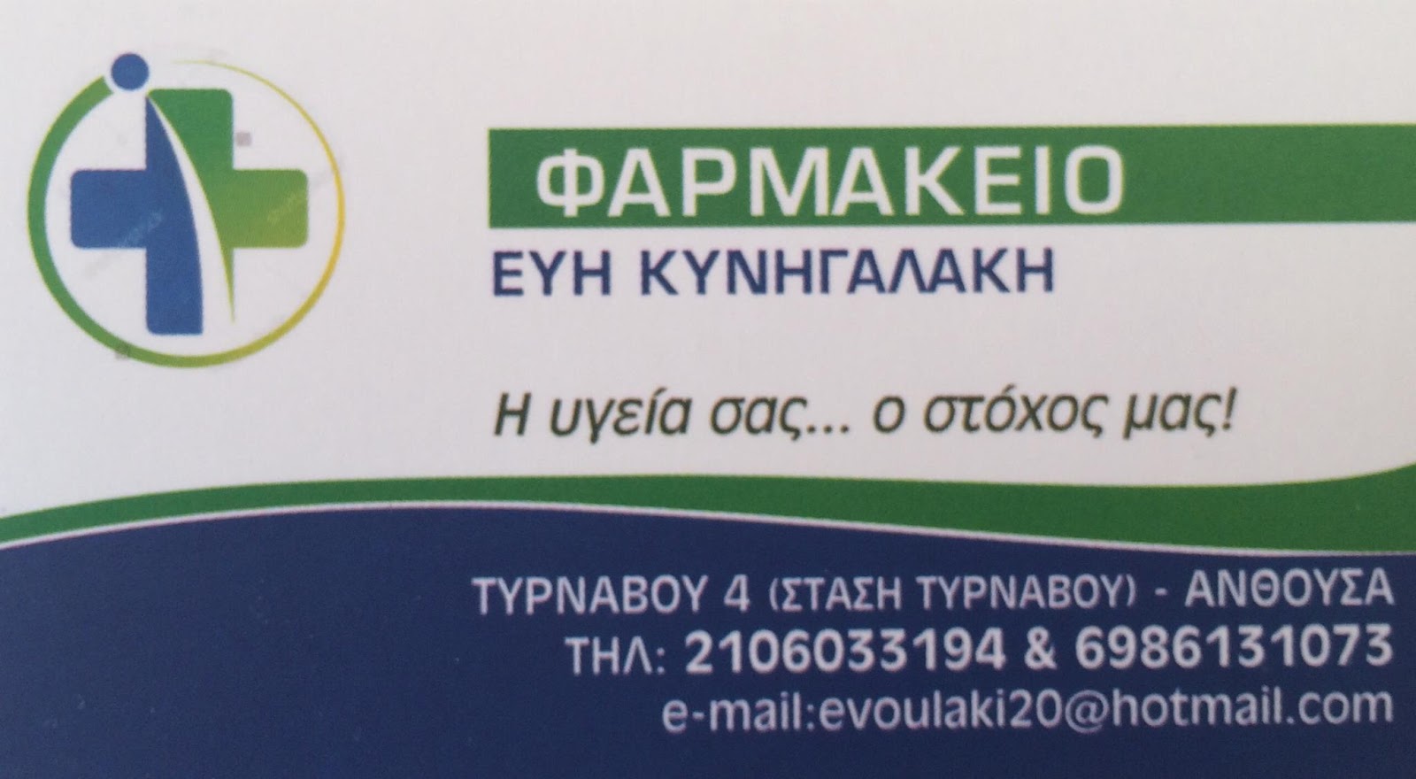 Φωνή της Ανθούσας: ΕΠΙΚΟΙΝΩΝΙΑ