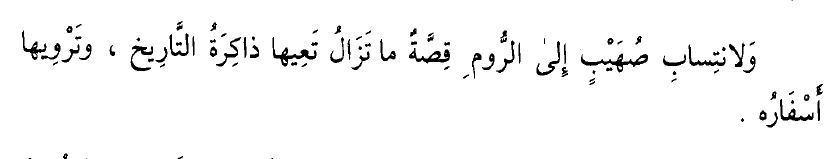 أبو ريان طالب العلم: Who is Suhaib Ar-Rumi R.A part 1?