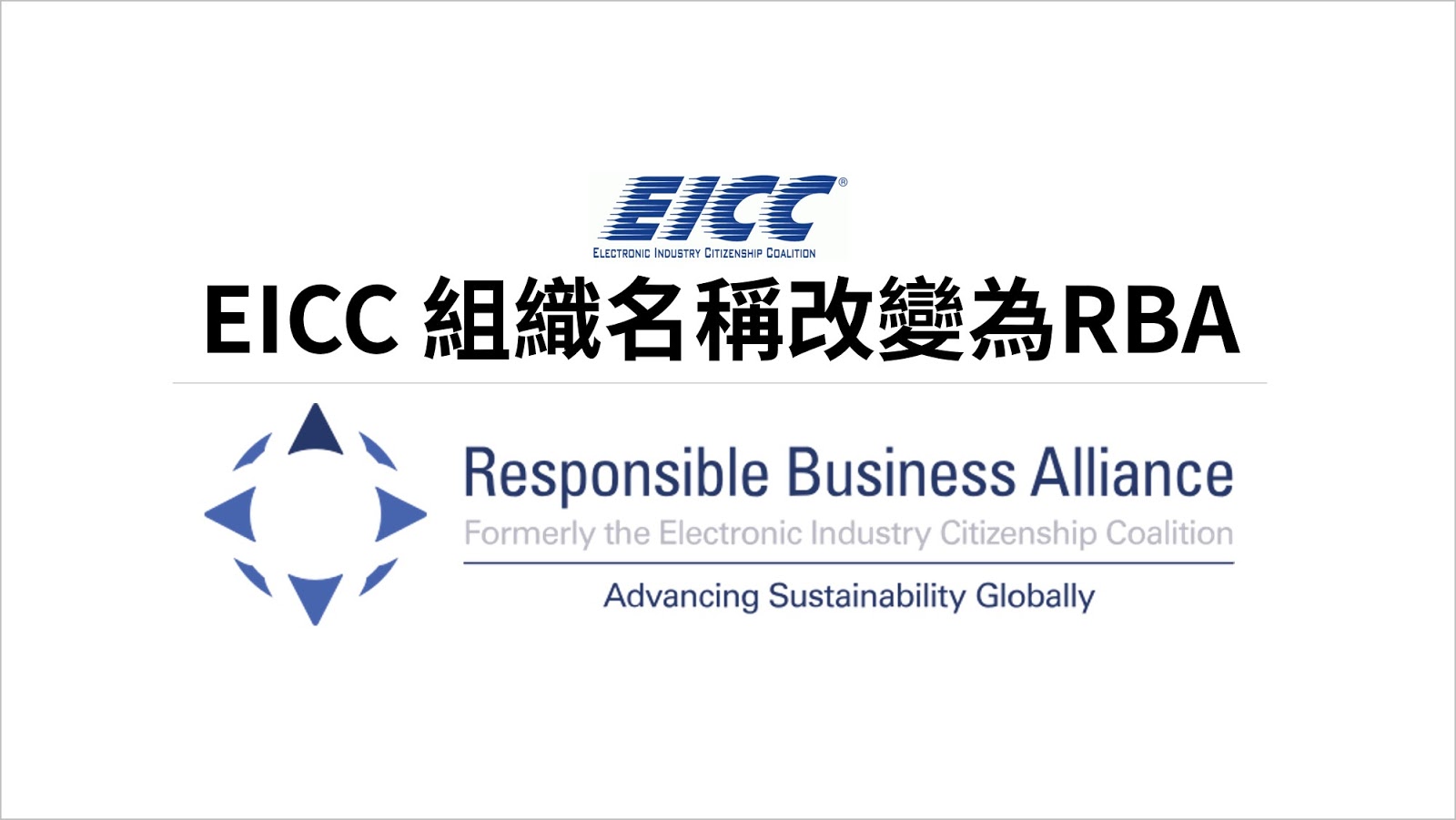 EICC 品牌重塑，更名為「責任商業聯盟 ( Responsible Business Alliance, RBA )」 | ISO 顧問職人