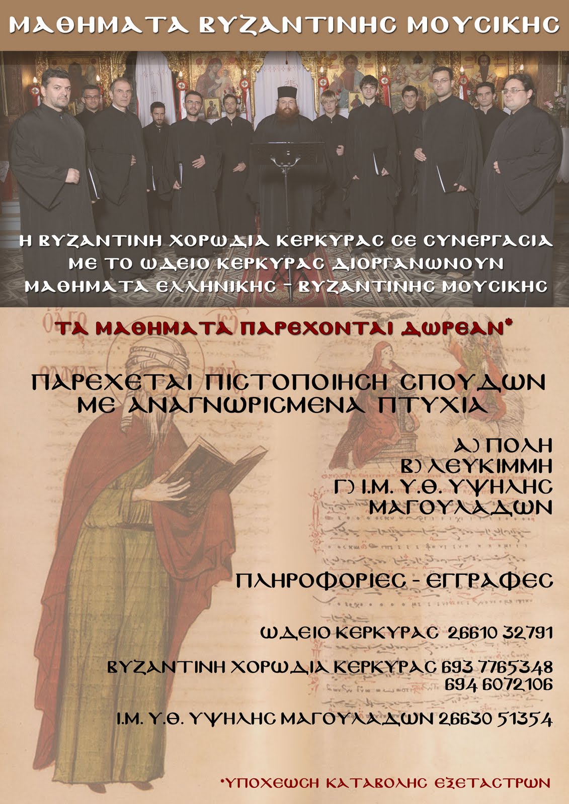 ΒΥΖΑΝΤΙΝΗ ΧΟΡΩΔΙΑ ΚΕΡKΥΡΑΣ: Αυγούστου 2012